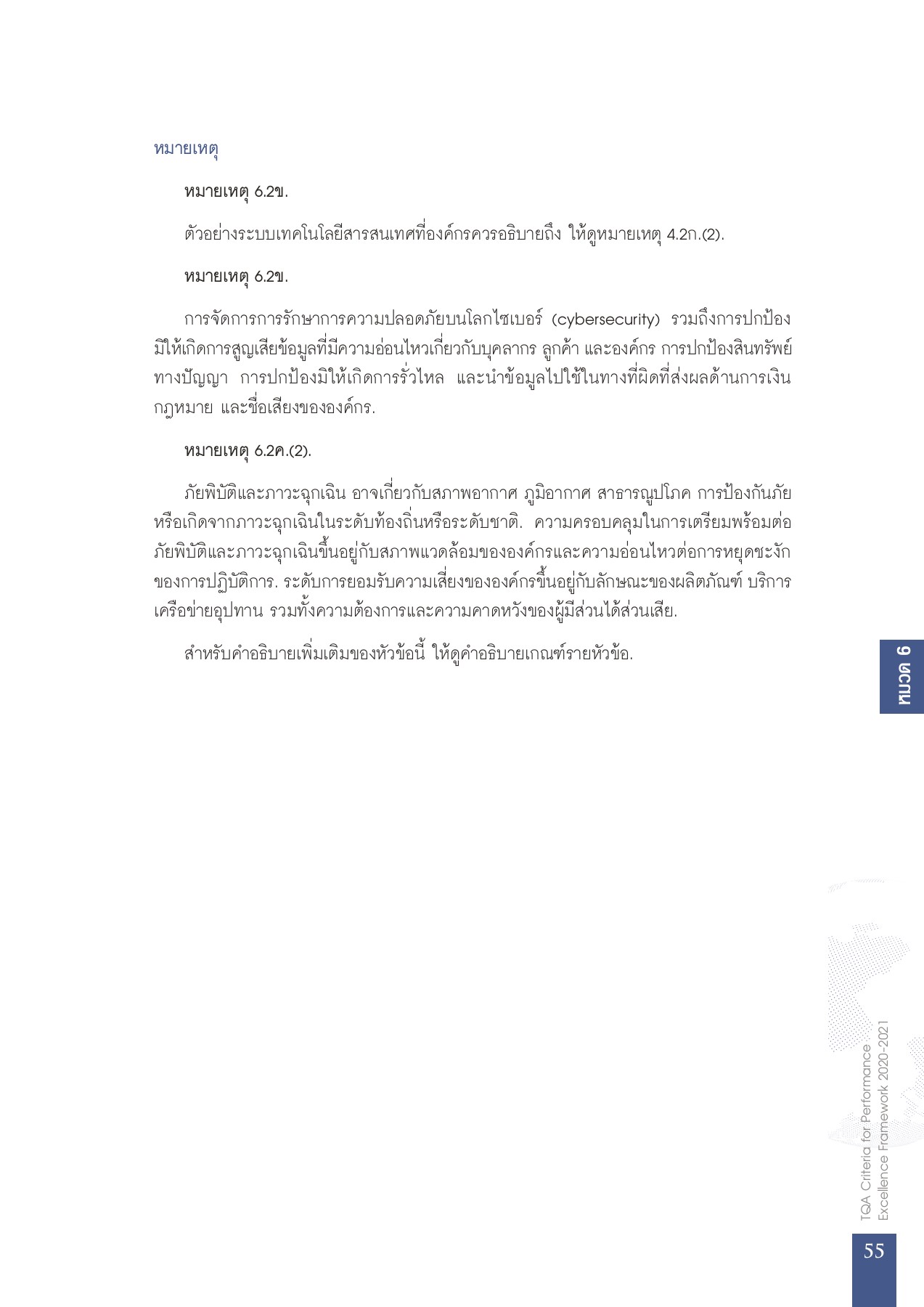 คู่มือเกณฑ์ TQA ประกอบการอบรมผู้ตรวจฯ EdPEx รร.นนก. ฉบับเต็ม - rtafa qa - Page 62 | Flip PDF ...
