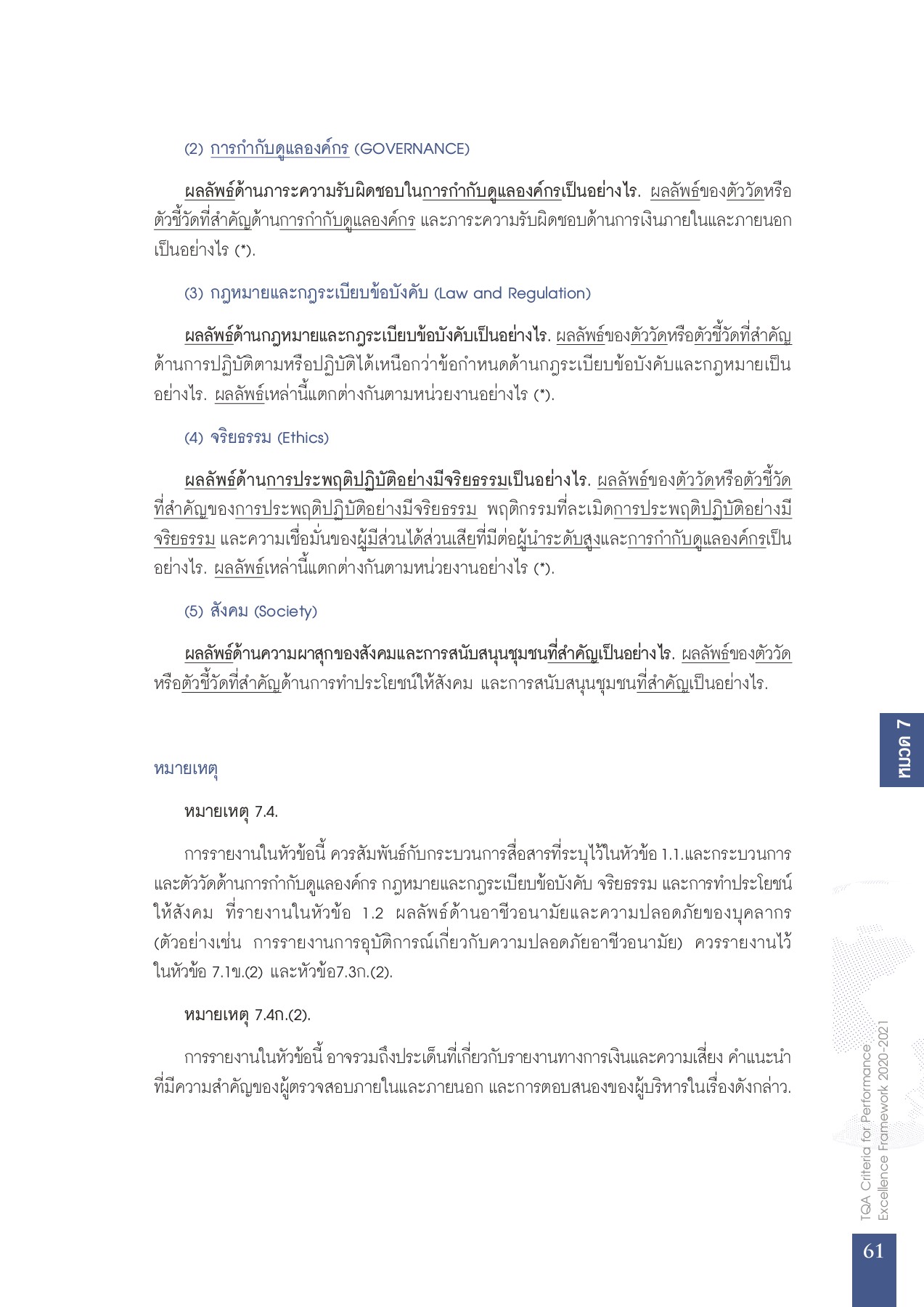 คู่มือเกณฑ์ TQA ประกอบการอบรมผู้ตรวจฯ EdPEx รร.นนก. ฉบับเต็ม - rtafa qa - Page 68 | Flip PDF ...