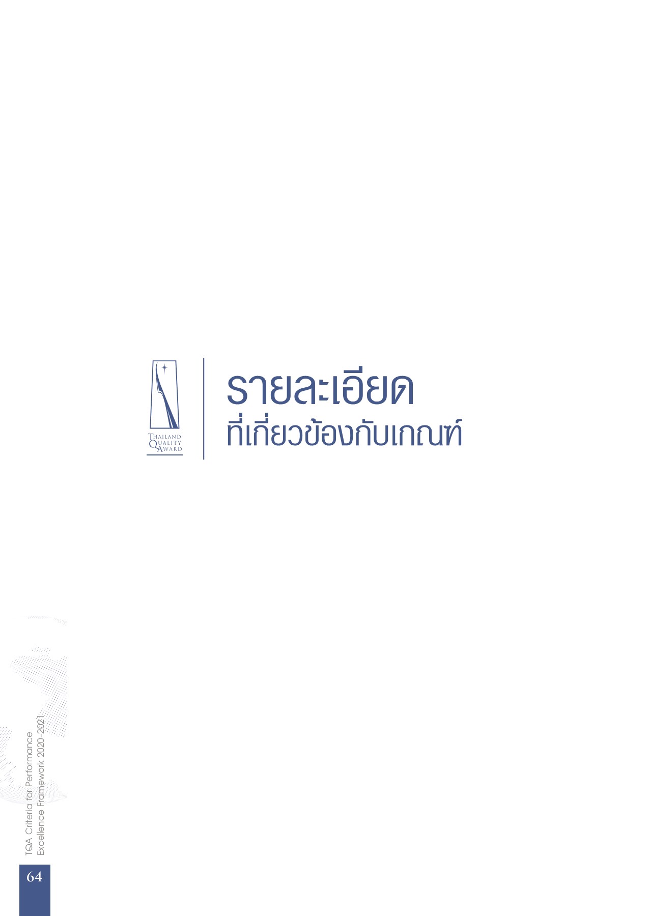 คู่มือเกณฑ์ TQA ประกอบการอบรมผู้ตรวจฯ EdPEx รร.นนก. ฉบับเต็ม - rtafa qa - Page 71 | Flip PDF ...