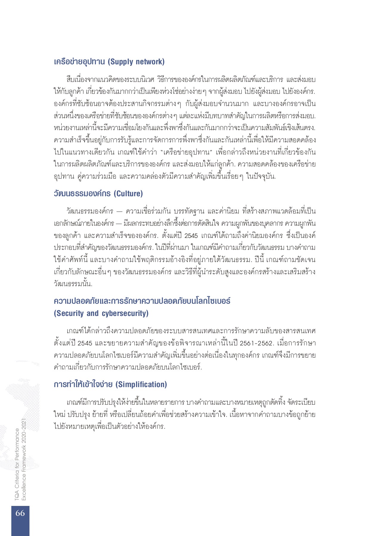 คู่มือเกณฑ์ TQA ประกอบการอบรมผู้ตรวจฯ EdPEx รร.นนก. ฉบับเต็ม - rtafa qa - Page 73 | Flip PDF ...