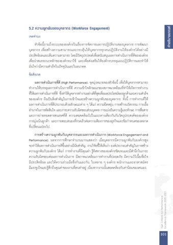คู่มือเกณฑ์ TQA ประกอบการอบรมผู้ตรวจฯ EdPEx รร.นนก. ฉบับเต็ม - rtafa qa - Page 108 | Flip PDF ...