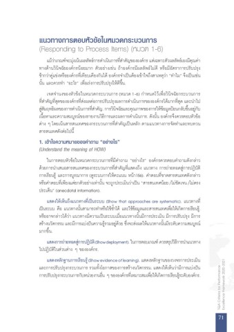 คู่มือเกณฑ์ TQA ประกอบการอบรมผู้ตรวจฯ EdPEx รร.นนก. ฉบับเต็ม - rtafa qa - Page 78 | Flip PDF ...