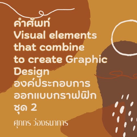 ชุดที่ 2 คำศัพท์ Visual elements that combine to create Graphic Design