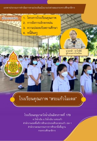 การดำเนินการตามประเด็นนโยบายเร่งด่วนของกระทรวงศึกษาธิการ