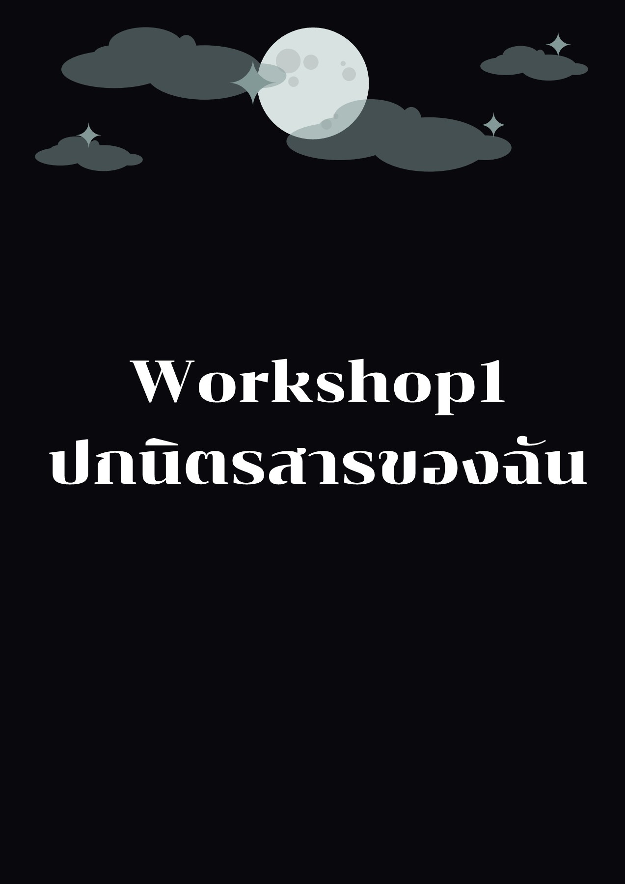 Workshop1 ปกนิตรสารของฉัน - tanavit0935759699 - หน้าหนังสือ 1 - 1 | พลิก PDF ออนไลน์ | PubHTML5