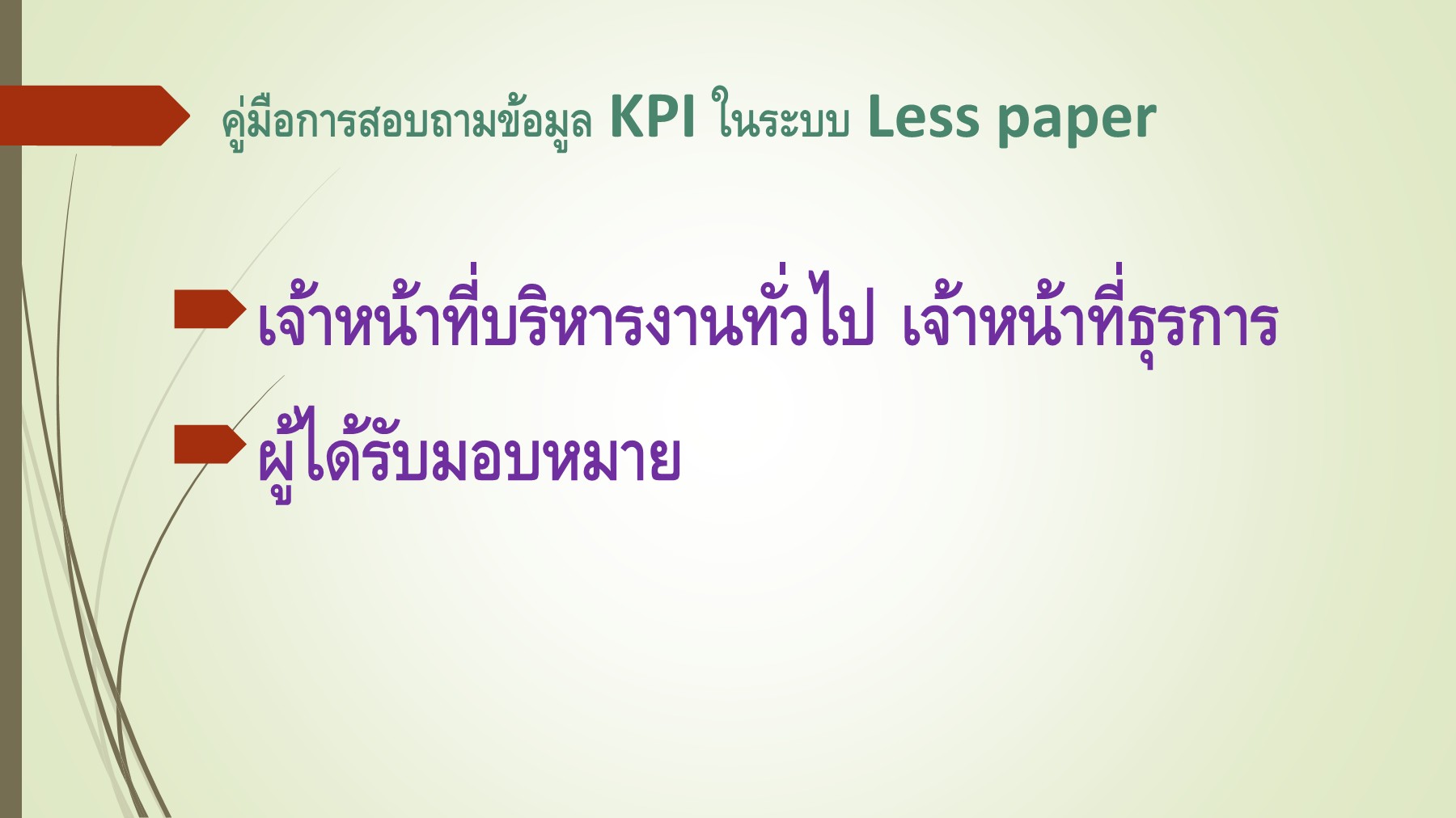 คู่มือการใช้งานระบบ LessPaper - nipaporn.ka - Page 33 | Flip PDF Online | PubHTML5