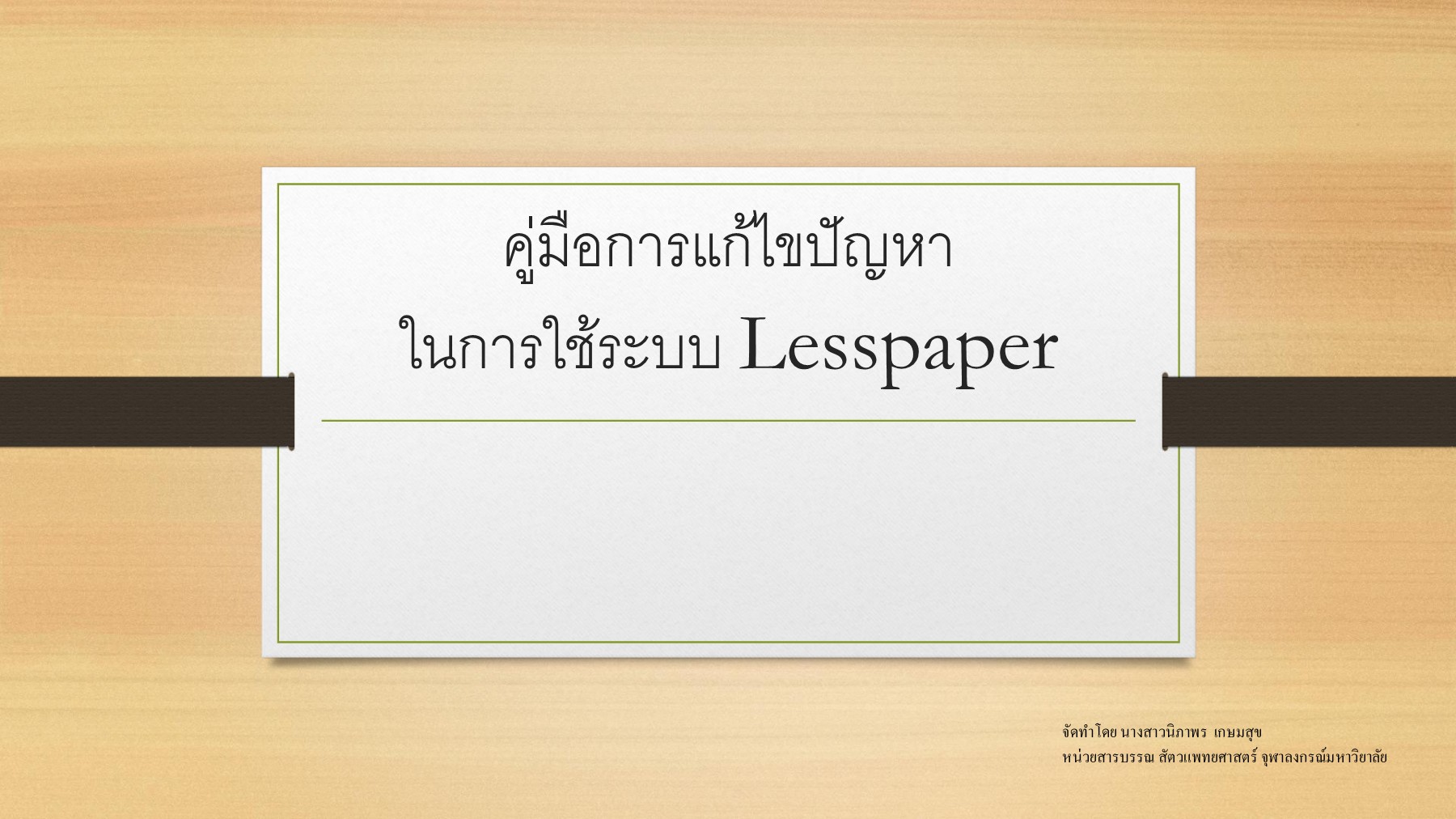 การแก้ปัญหาลายเซ็นอิเล็กทรอนิกหายเมื่อนำเข้าระบบ Lesspaper - nipaporn.ka - หน้าหนังสือ 1 - 7 ...