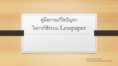 การแก้ปัญหาลายเซ็นอิเล็กทรอนิกหายเมื่อนำเข้าระบบ Lesspaper - nipaporn.ka - หน้าหนังสือ 1 - 7 ...
