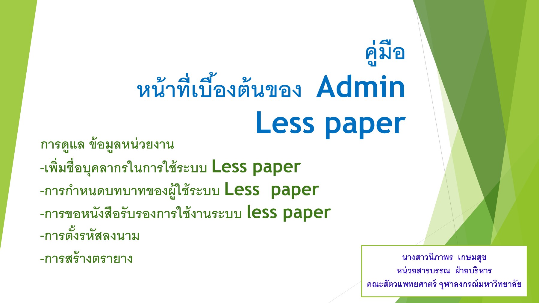 คู่มือ Admin Less paper - nipaporn.ka - หน้าหนังสือ 1 - 40 | พลิก PDF ...