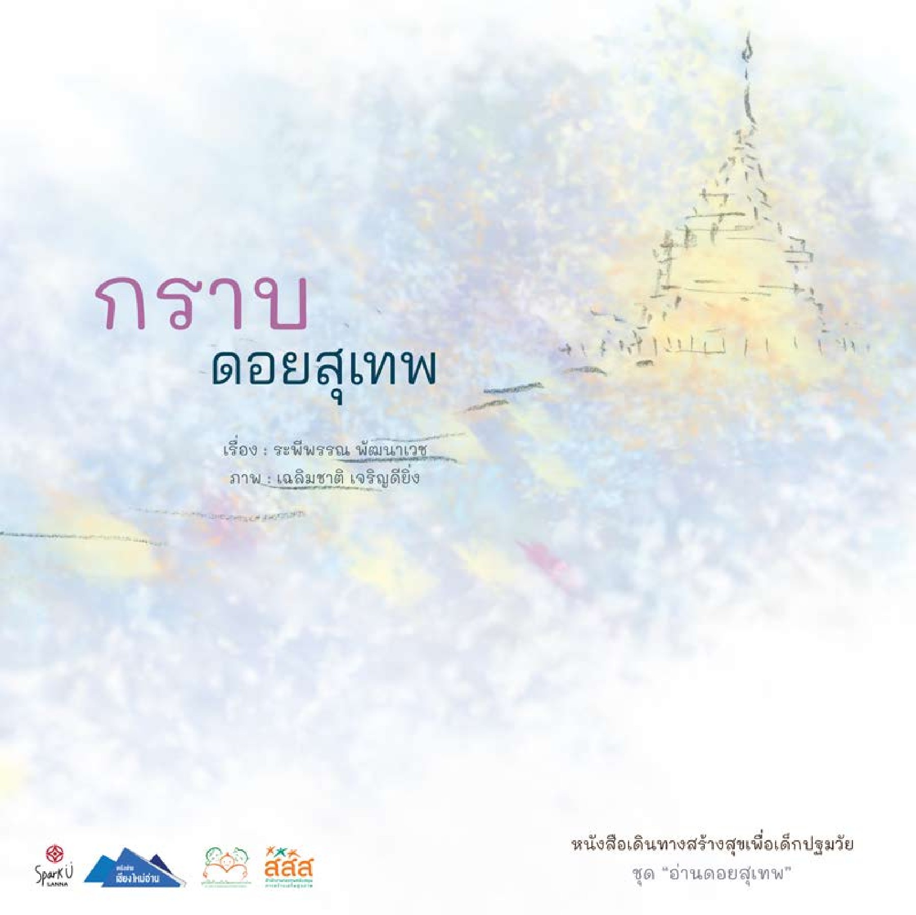 กราบดอยสุเทพ - saksit.eak - หน้าหนังสือ 1 - 24 | พลิก PDF ออนไลน์ | PubHTML5