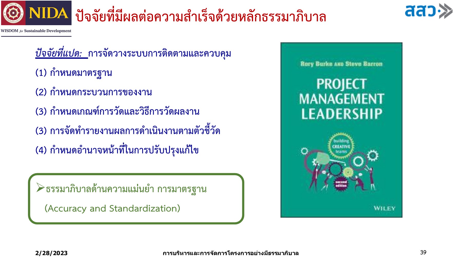 การบริหารโครงการอย่างมีธรรมาภิบาล โดย รศ.ดร.ปกรณ์ ปรียากร - Lyn ...
