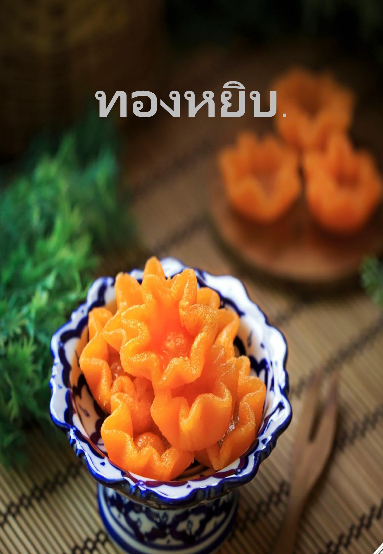 ทองหยิบ - kamonrat3562 - หน้าหนังสือ 1 - 0 | พลิก PDF ออนไลน์ | PubHTML5