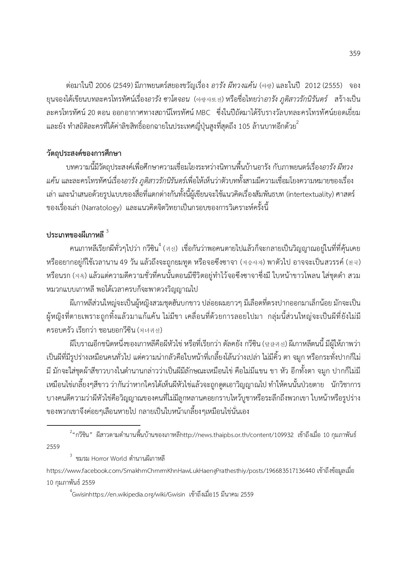 The 3rd International Joint Conference on Korean Studies and Thai Studies - Chalermkiat Deesom ...