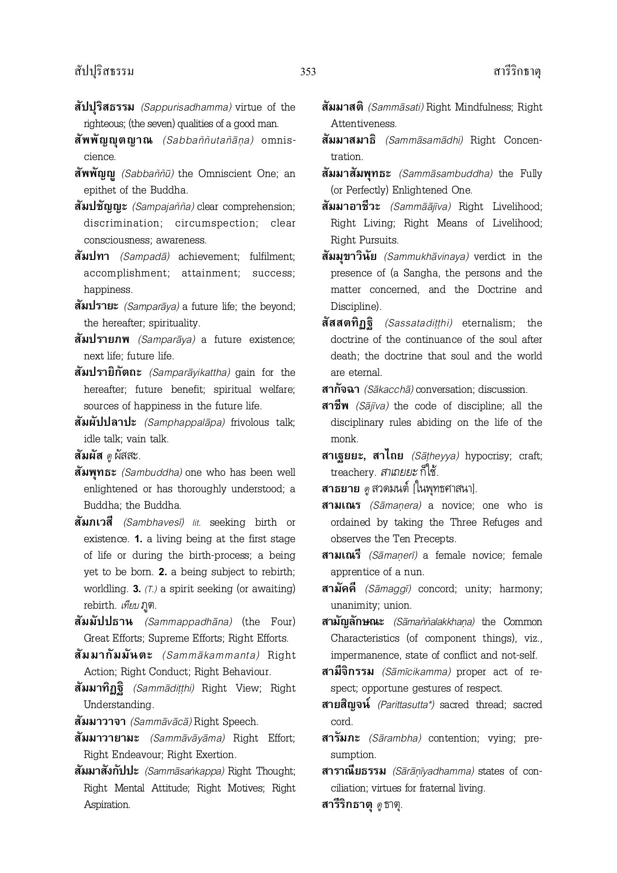 พจนานุกรมพุทธศาสตร์ ฉบับประมวลธรรม Dictionary of Buddhism - Chalermkiat ...