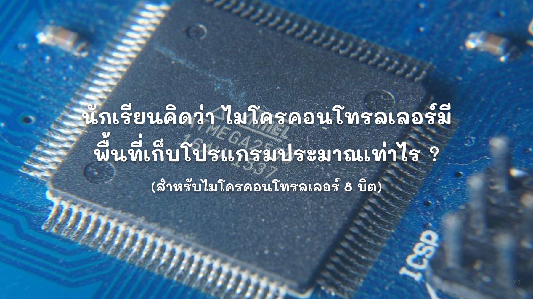 ไมโครคอนโทรลเลอร์และ Arduino เบื้องต้น - นนทกร คําวอน - Page 21 | Flip PDF Online | PubHTML5