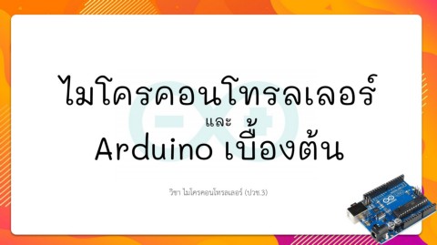 ไมโครคอนโทรลเลอร์และ Arduino เบื้องต้น - นนทกร คําวอน - Page 4 | Flip PDF Online | PubHTML5