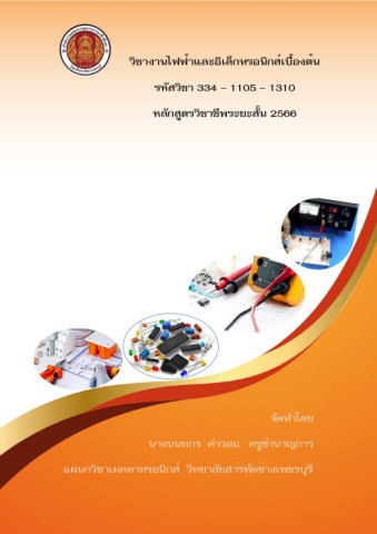 งานไฟฟ้าและอิเล็กทรอนิกส์