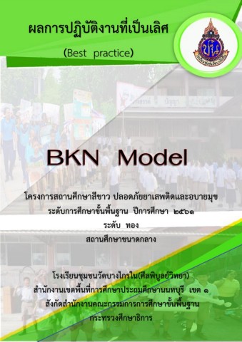 ผลการปฏิบัติงานที่เป็นเลิศ โครงการสถานศึกษาสีขาว