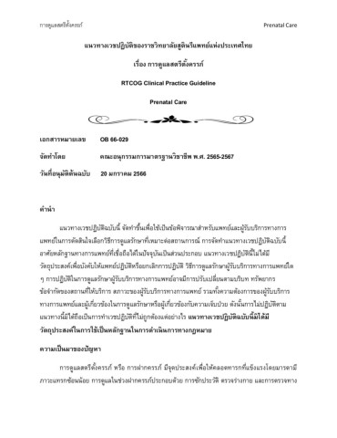 Recommendation for Prenatal Care of RTCOG 2023