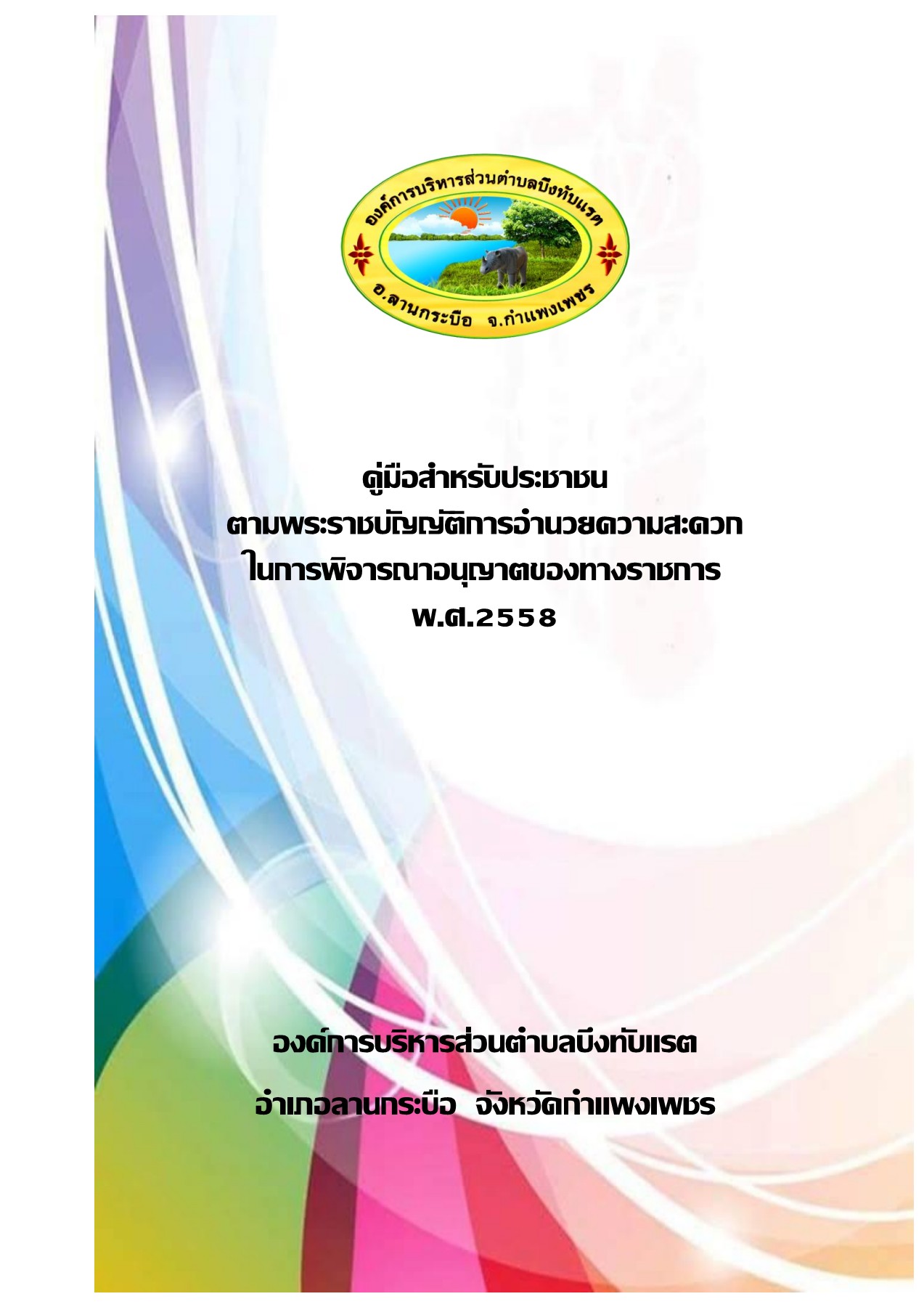 คู่มือประชาชน - phet--- - หน้าหนังสือ 1 - 38 | พลิก PDF ออนไลน์ | PubHTML5