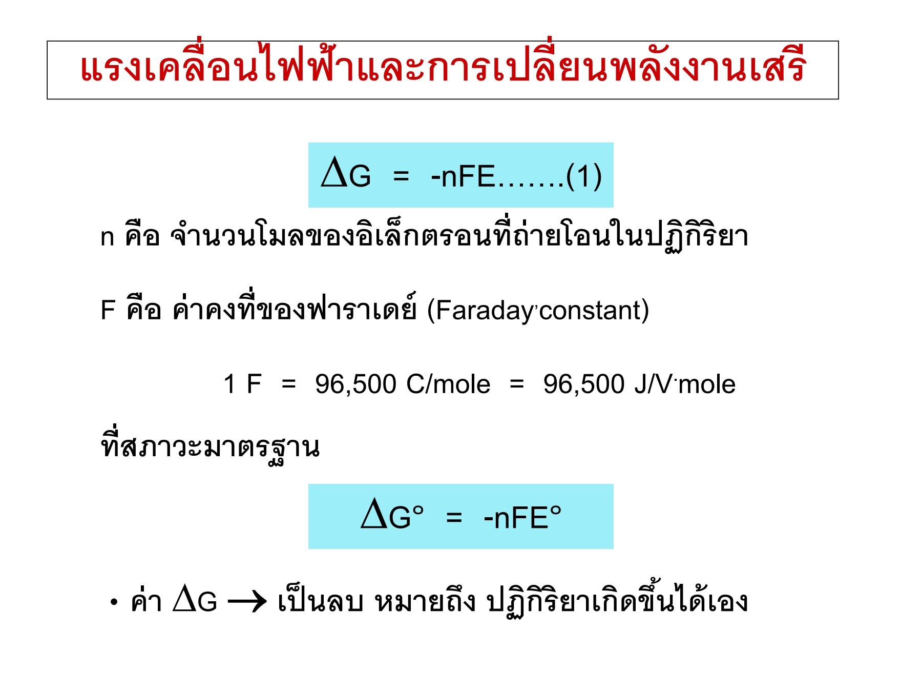 ไฟฟ้าเคมี ปี 61 - pim - หน้าหนังสือ 60 | พลิก PDF ออนไลน์ | PubHTML5