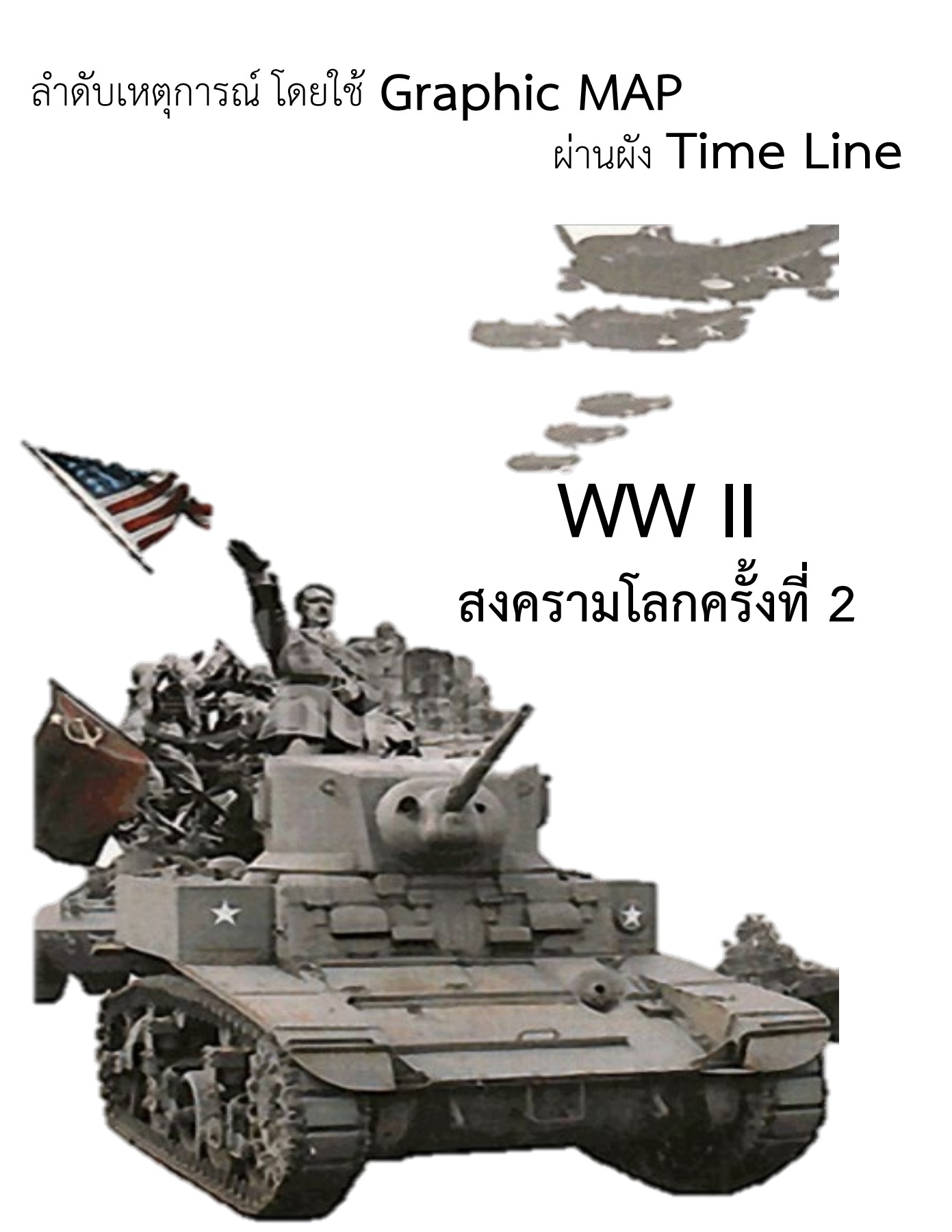 รวมเหตุการณ์สงครามโลกครั้งที่ 2 - นายต้นสัก สนิทนาม | พลิก PDF ออนไลน์ ...