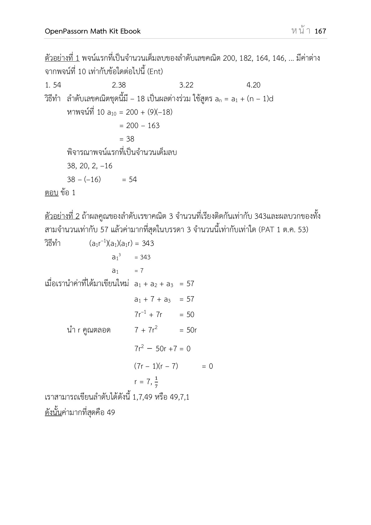 สรุปแก่นคณิตศาสตร์ม.ปลาย Math Kit Ebook - Thalanglibrary - Page 167 | Flip PDF Online | PubHTML5