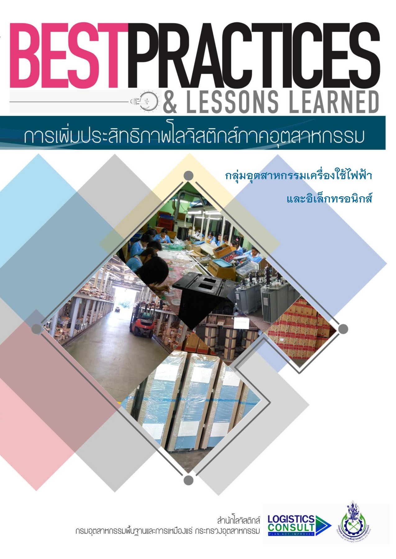 Best Practices & Lessons Learned การเพิ่มประสิทธิภาพโลจิสติกส์ภาคอุตสาหกรรม กลุ่มอุตสาหกรรม ...