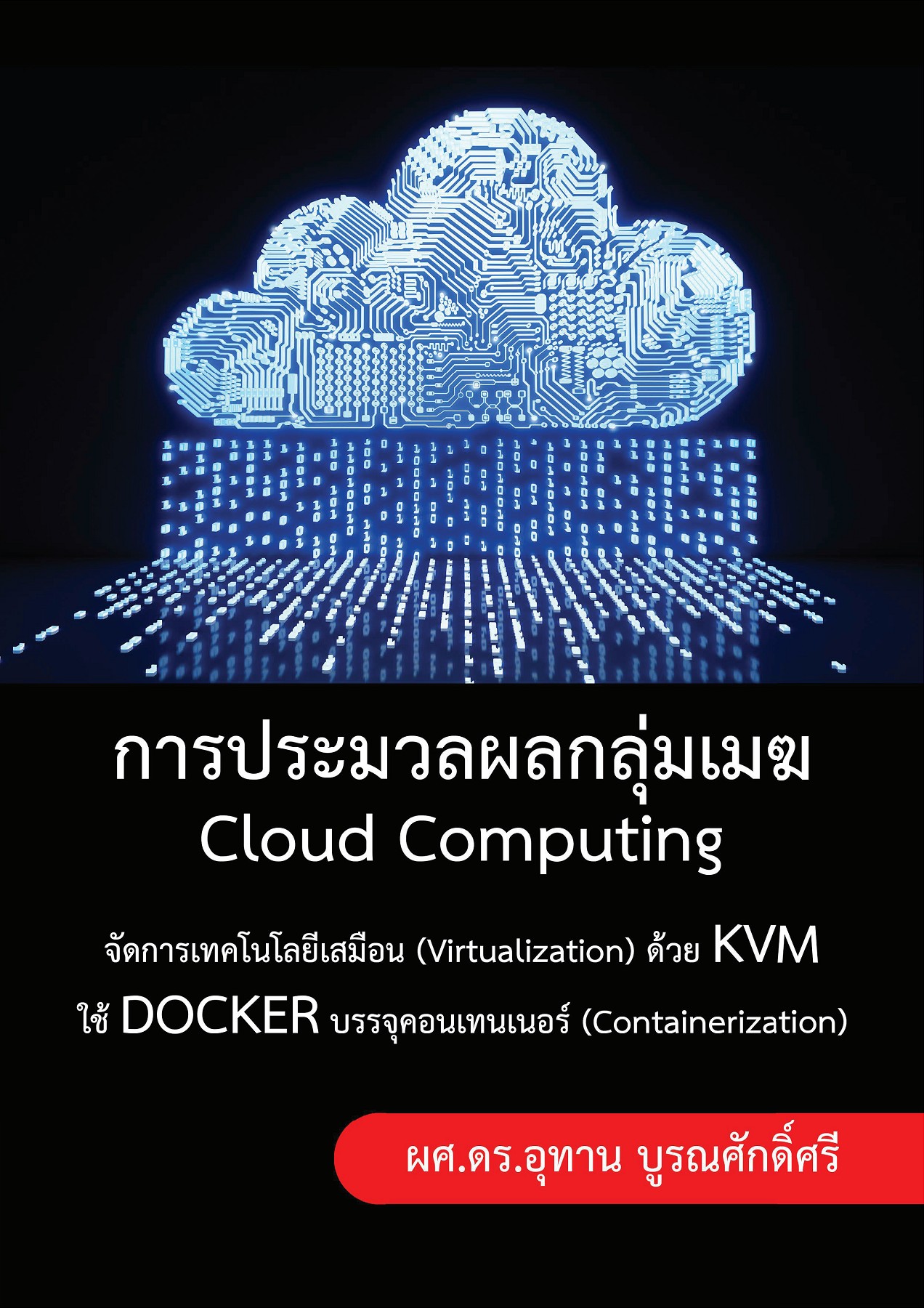 cloud_computing - Thalanglibrary - หน้าหนังสือ 1 - 336 | พลิก PDF ออนไลน์ | PubHTML5