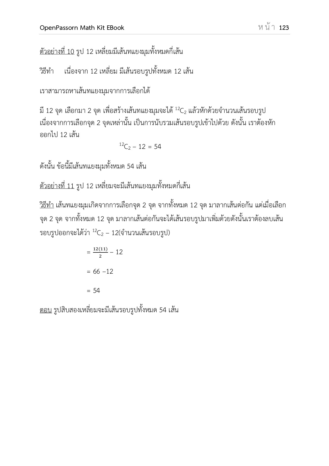 สรุปแก่นคณิตศาสตร์ม.ปลาย Math Kit Ebook - Thalanglibrary - Page 123 | Flip PDF Online | PubHTML5