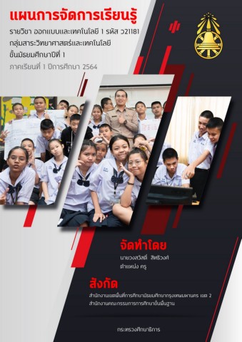 แผนการจัดการเรียนรู้ ออกแบบและเทคโนโลยี 1 - Kru Wongsawat - Page 1 - 157 | Flip PDF Online ...