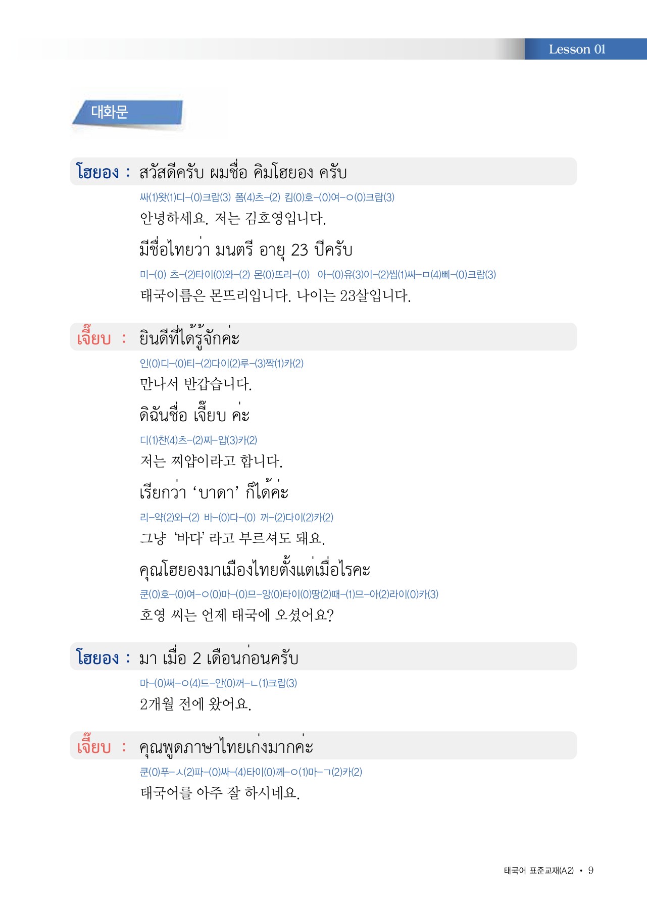 태국어 표준교재 A2 - 11patchariwan - 페이지 10 | 플립 PDF 온라인 | PubHTML5