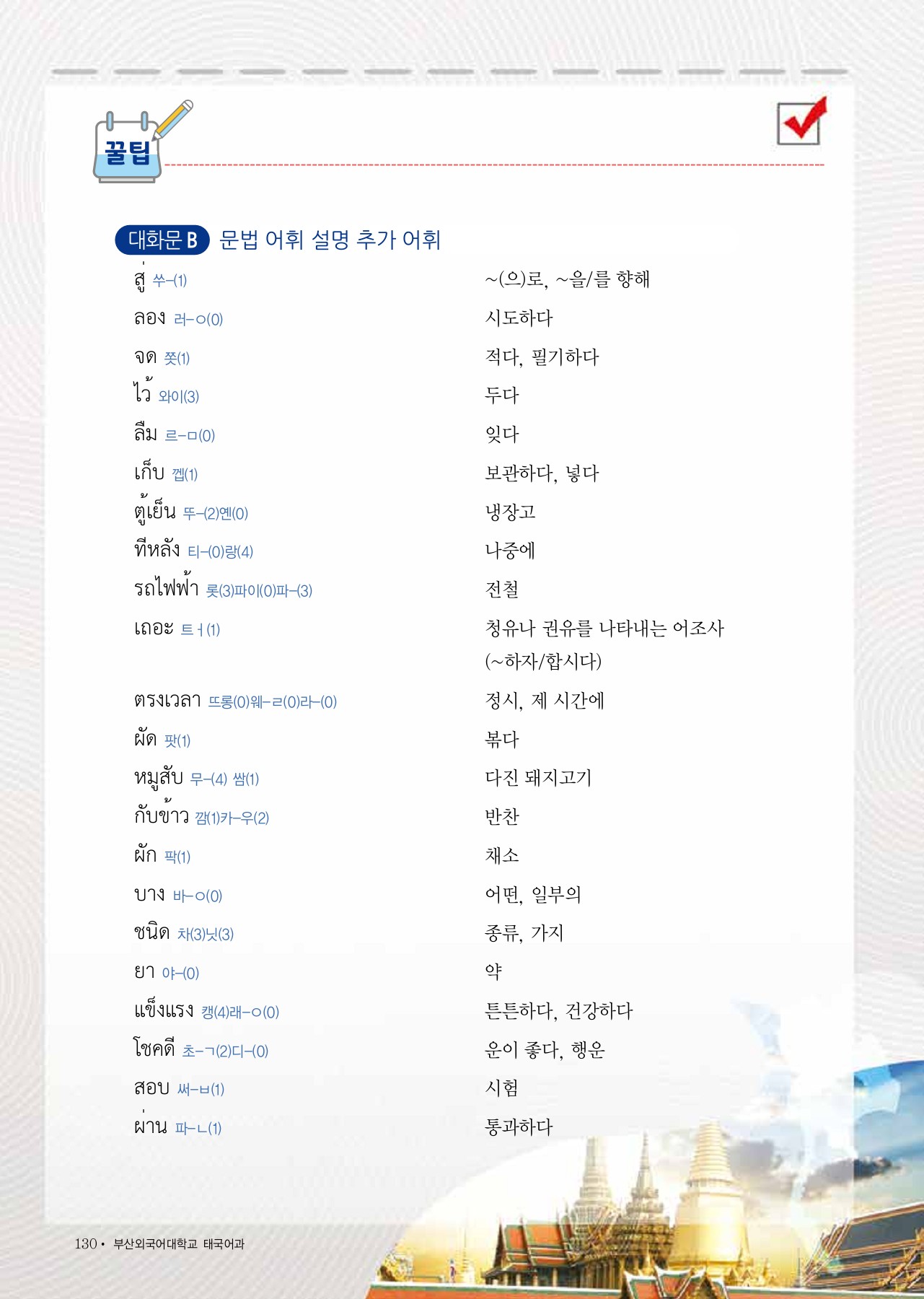 태국어 표준교재 A2 - 11patchariwan - 페이지 131 | 플립 PDF 온라인 | PubHTML5