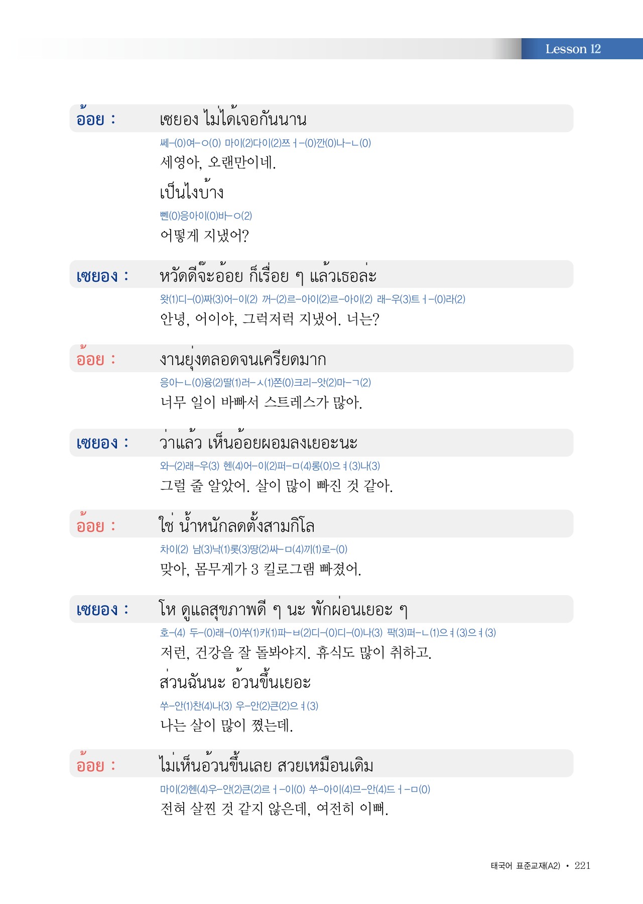 태국어 표준교재 A2 - 11patchariwan - 페이지 222 | 플립 PDF 온라인 | PubHTML5