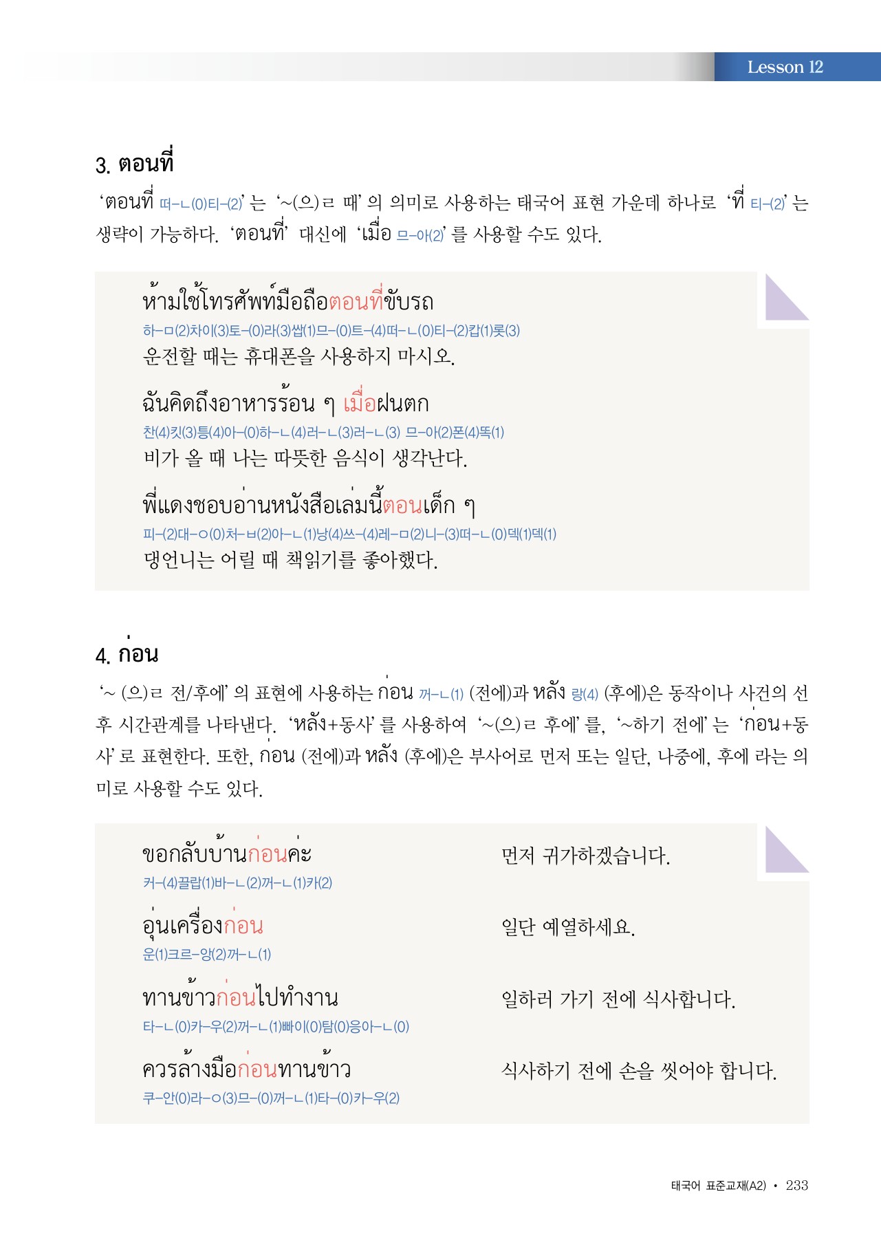 태국어 표준교재 A2 - 11patchariwan - 페이지 234 | 플립 PDF 온라인 | PubHTML5