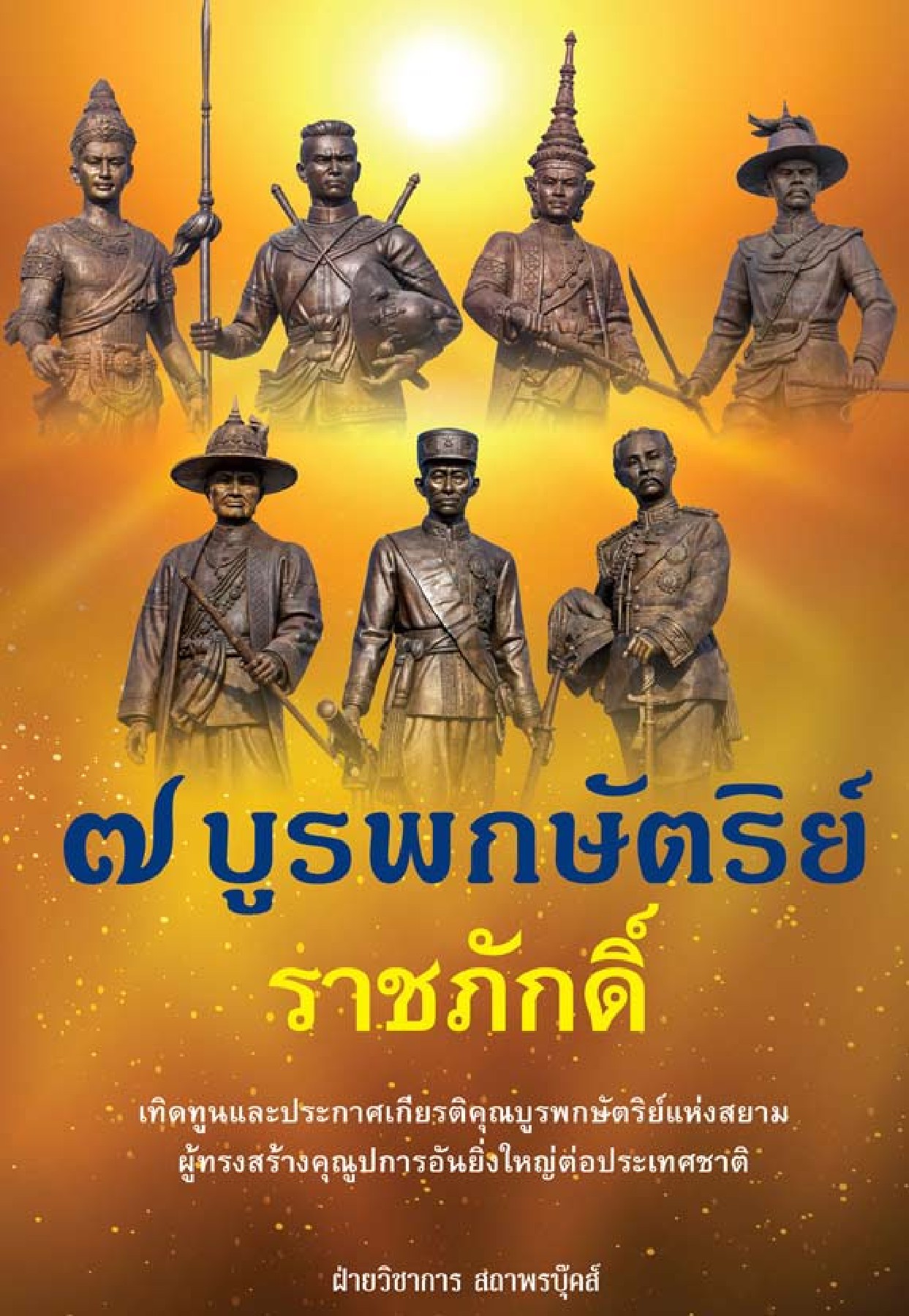 7 บูรพกษัตริย์ - 11patchariwan - หน้าหนังสือ 1 - 23 | พลิก PDF ออนไลน์ | PubHTML5
