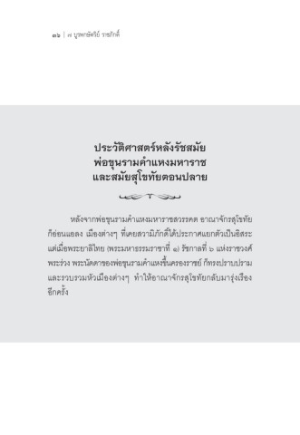 7 บูรพกษัตริย์ - 11patchariwan - หน้าหนังสือ 21 | พลิก PDF ออนไลน์ | PubHTML5