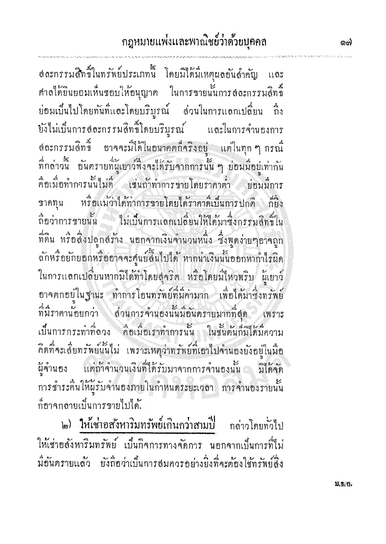 กฏหมายแพ่งและพาณิชย์ว่าด้วยบุคคล - 11patchariwan - หน้าหนังสือ 19 | พลิก PDF ออนไลน์ | PubHTML5
