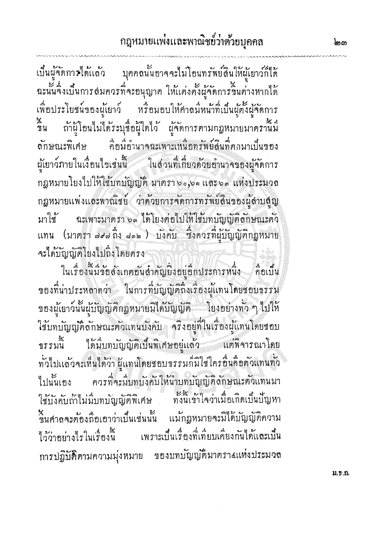 กฏหมายแพ่งและพาณิชย์ว่าด้วยบุคคล - 11patchariwan - หน้าหนังสือ 25 | พลิก PDF ออนไลน์ | PubHTML5