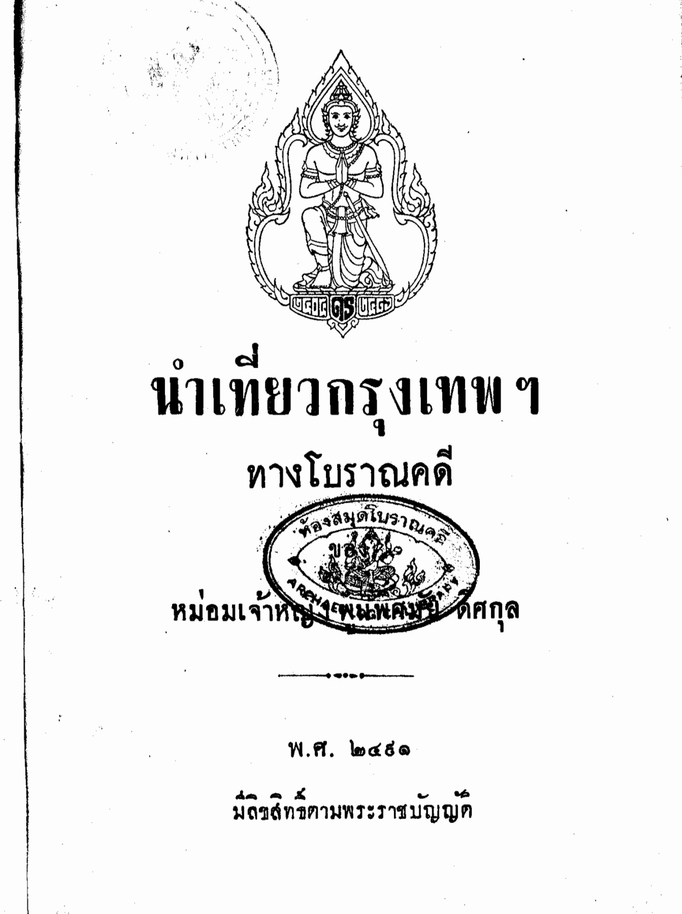 นำเที่ยวกรุงเทพฯ - 11patchariwan - หน้าหนังสือ 1 - 35 | พลิก PDF ออนไลน์ | PubHTML5