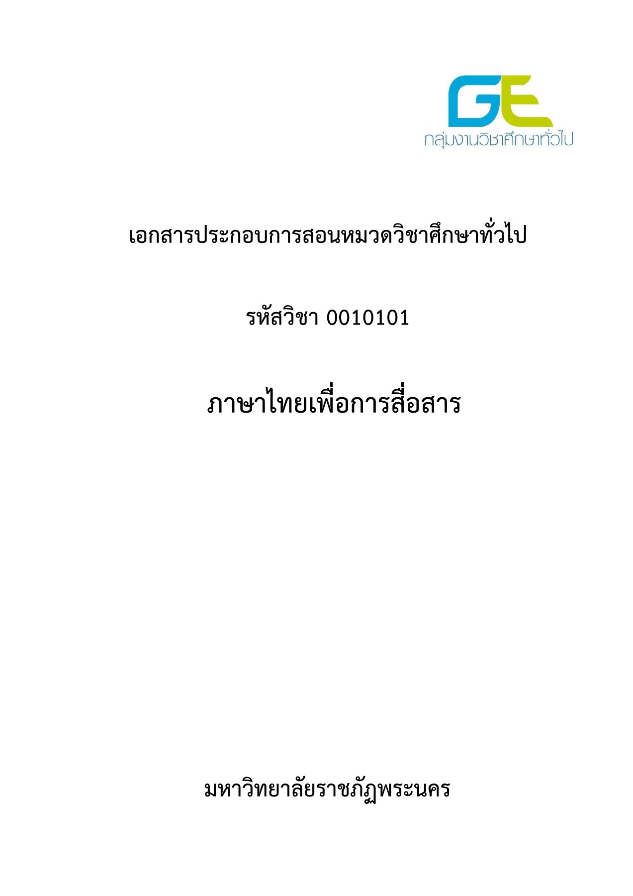 0010101 ภาษาไทยเพื่อการสื่อสาร - General Education PNRU | พลิก PDF ...