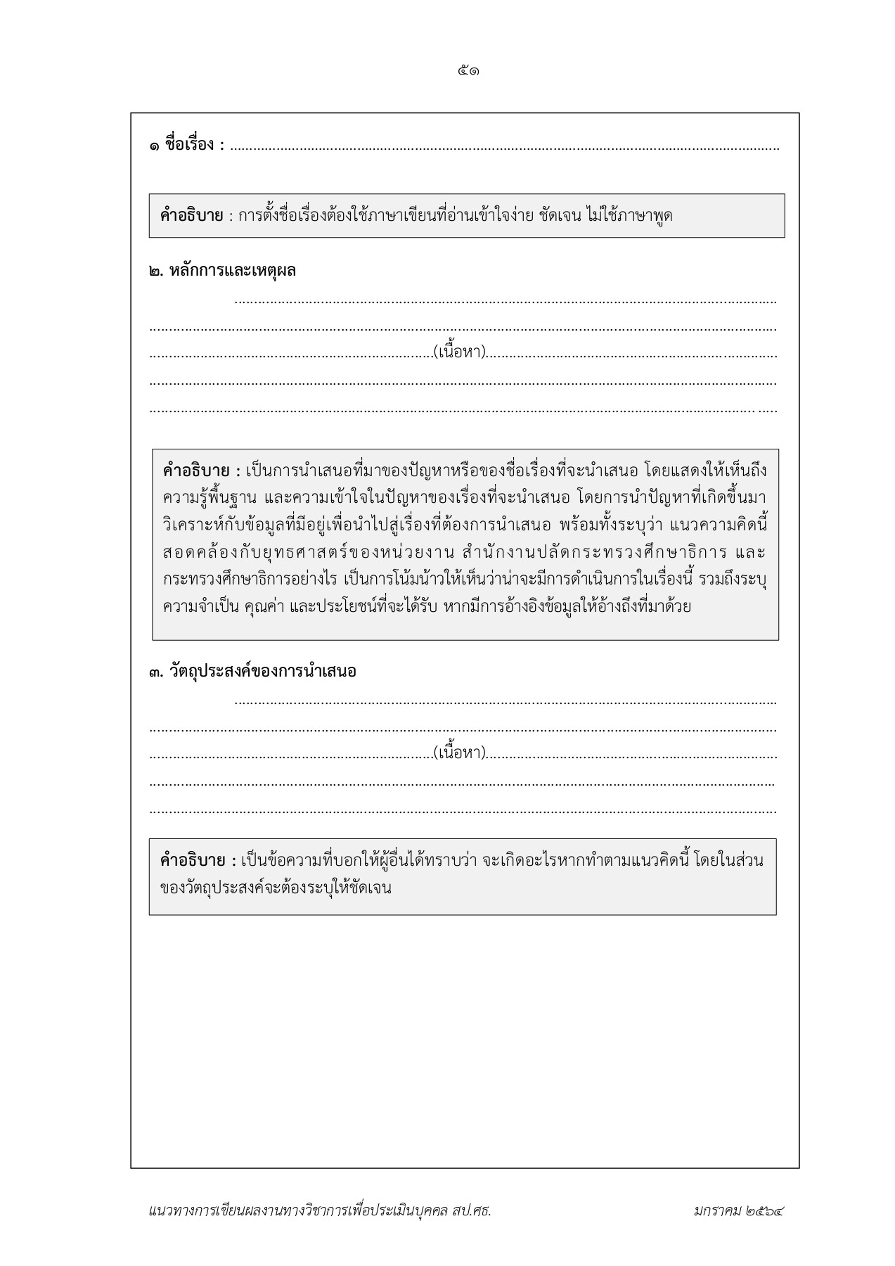 แนวทางการจัดทำผลงานทางวิชาการเพื่อประเม - กลุ่มบริหารงานบุคคล ศธจ.ชุมพร - หน้าหนังสือ 55 | พลิก ...