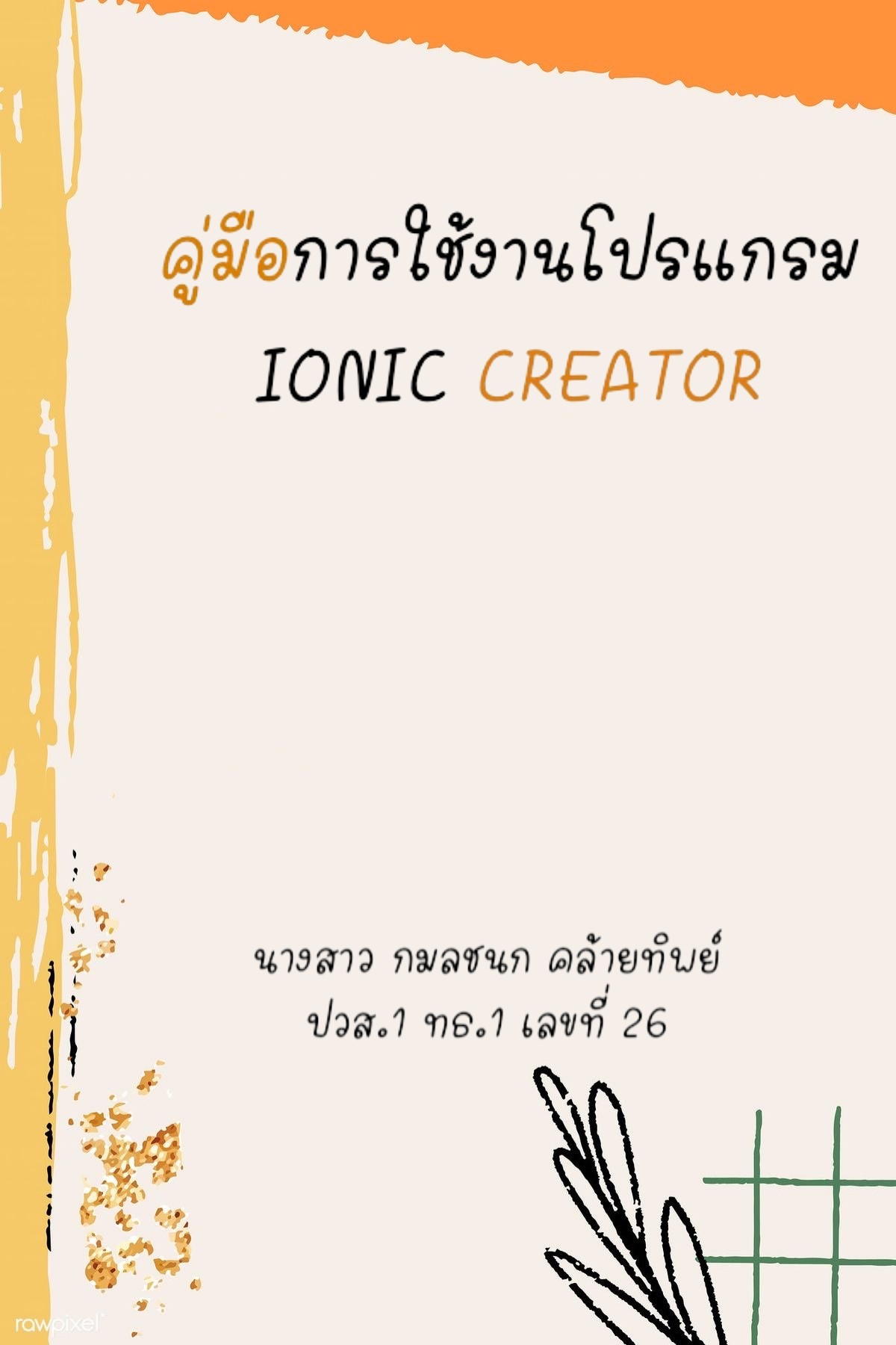 คู่มือการใช้การงาน IONIC CRATOR - hong.kk.2409 - หน้าหนังสือ 1 - 6 | พลิก PDF ออนไลน์ | PubHTML5
