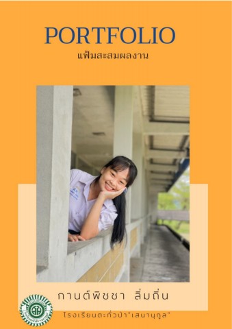 Portfolio2 - kanphitchalimthin - หน้าหนังสือ 1 - 3 | พลิก PDF ออนไลน์ | PubHTML5