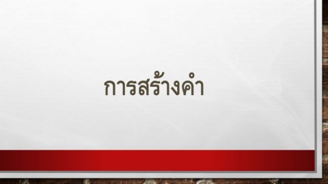 sangkam - Ramin Hyong - หน้าหนังสือ 1 - 23 | พลิก PDF ออนไลน์ | PubHTML5