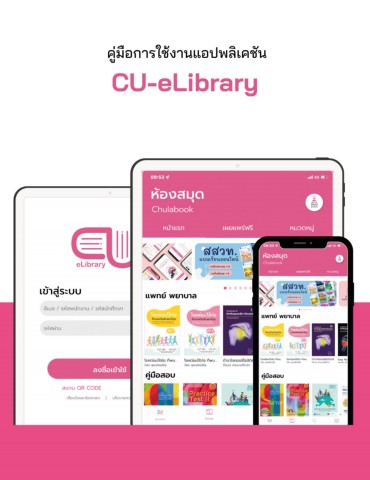 คู่มือการใช้งานแอปพลิเคชั่น CU-eLibrary (1) - walaipan Khot-in - Page 1 - 55 | Flip PDF Online ...