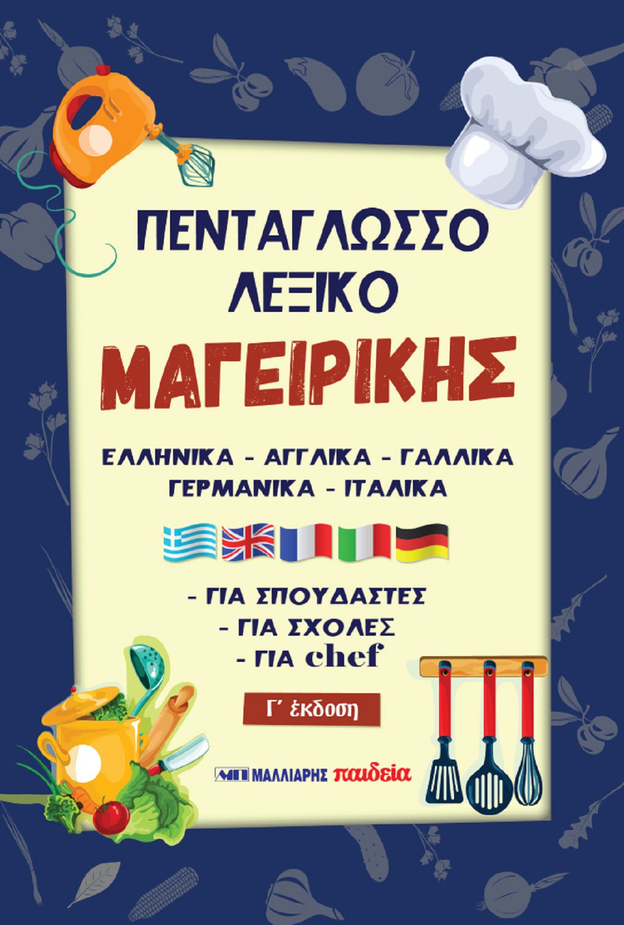 sample lexiko mageirikis - info - σελίδα 1 - 20 | Στροφή σελίδων PDF ...