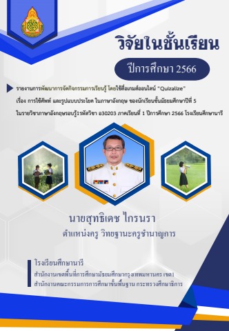 วิจัยในชั้นเรียน