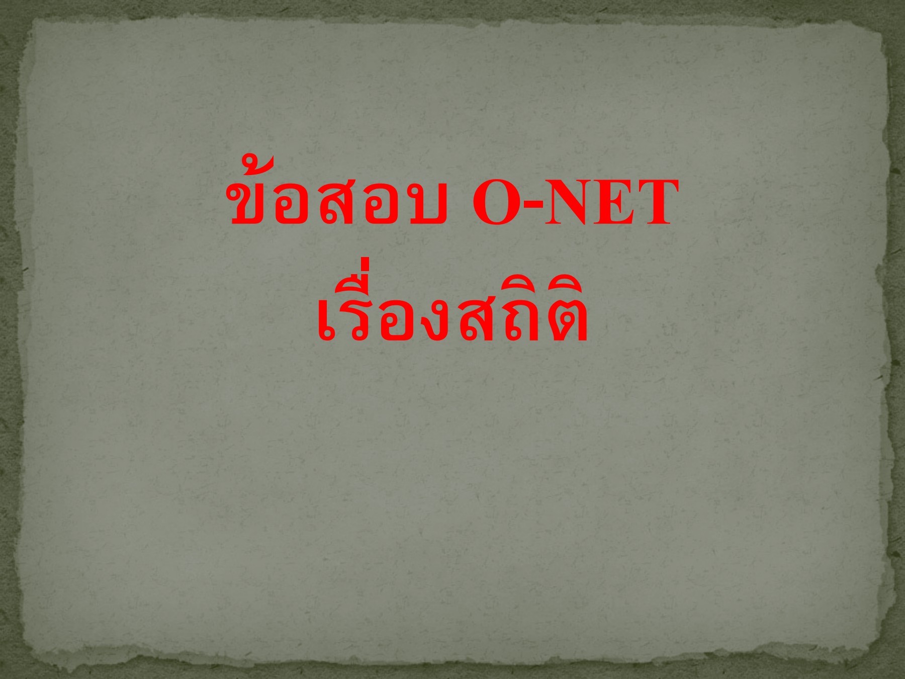ONET_Test_statistics - ple.pornthip - หน้าหนังสือ 1 - 10 | พลิก PDF ...