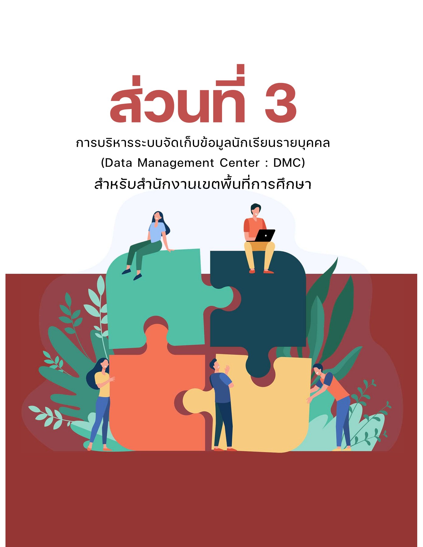 แนวทาง-DMC-2566 - กลุ่มส่งเสริมฯ ICT สพม.สมุทรปราการ - Page 68 | Flip PDF Online | PubHTML5